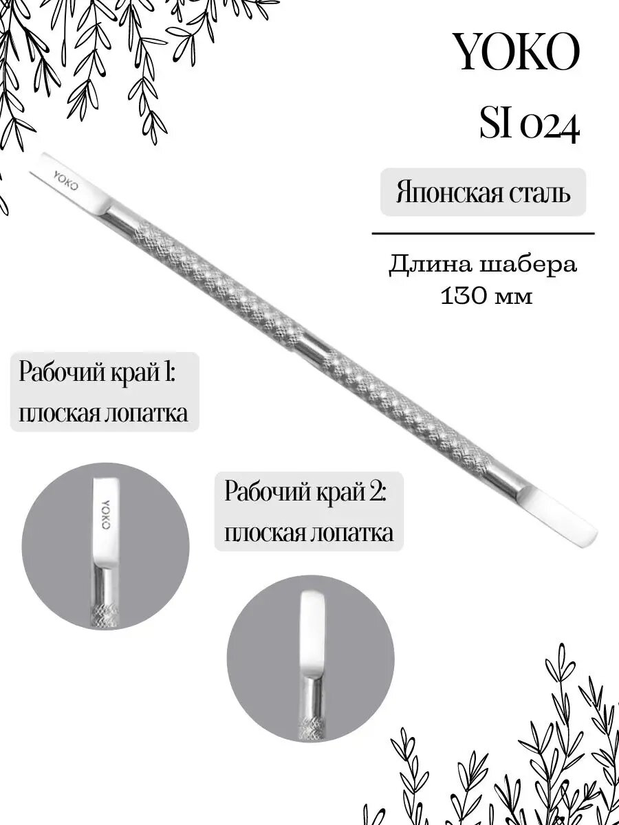 Шабер для кутикулы Yoko SI 024, глянцевая поверхность, нержавеющая сталь, 13 см
