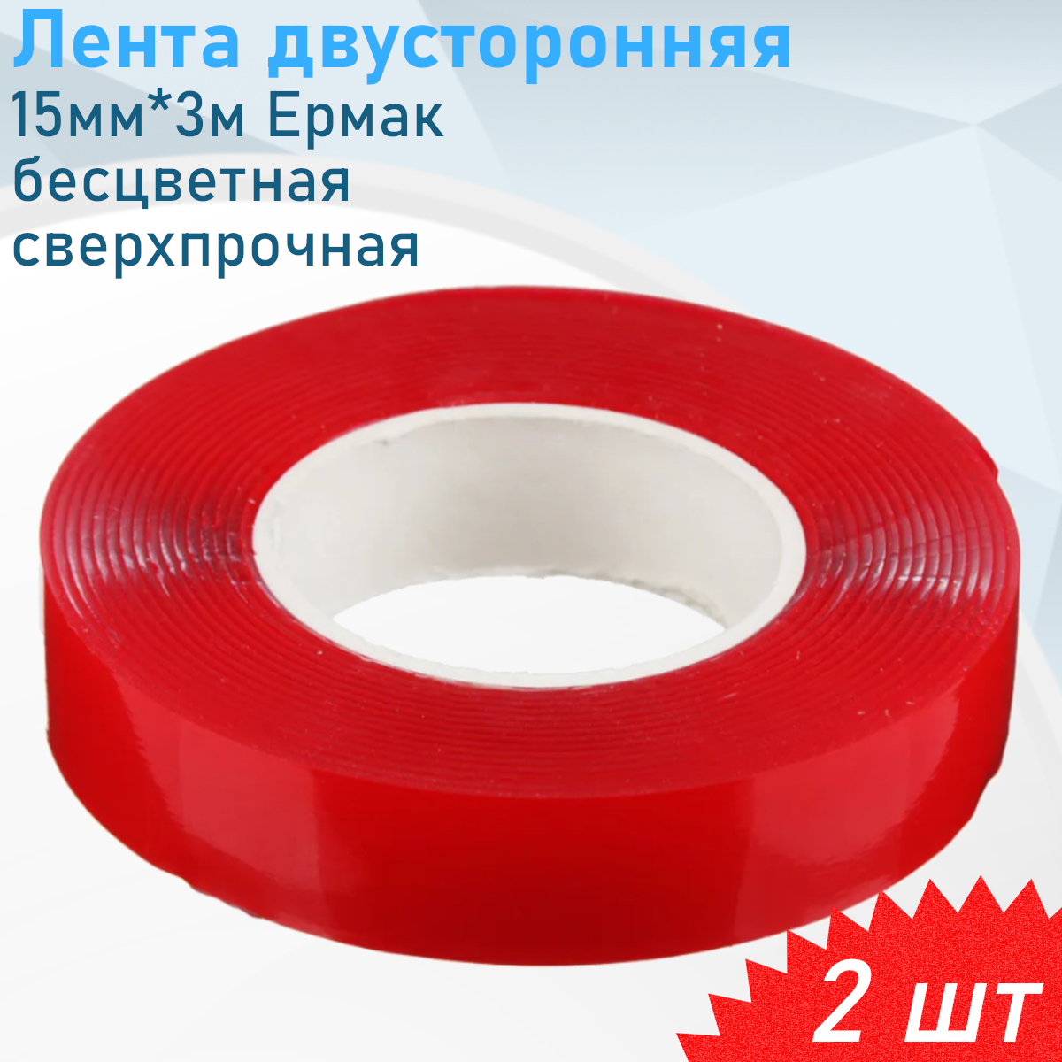 Лента двусторонняя бесцветная сверхпрочная 15мм*3м Ермак, 2 шт