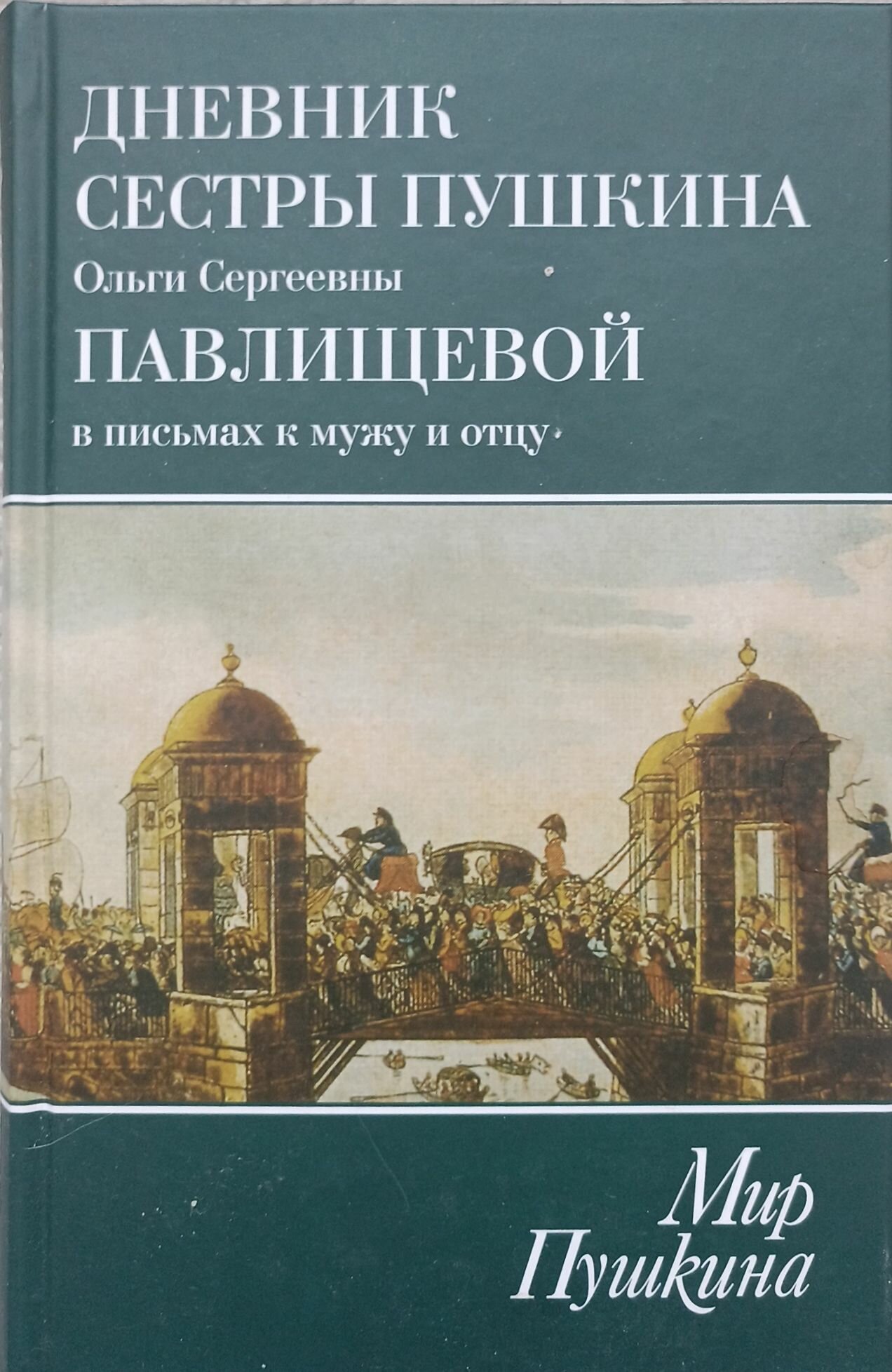 Дневник сестры Пушкина Ольги Сергеевны Павлищевой. В письмах к мужу и отцу.