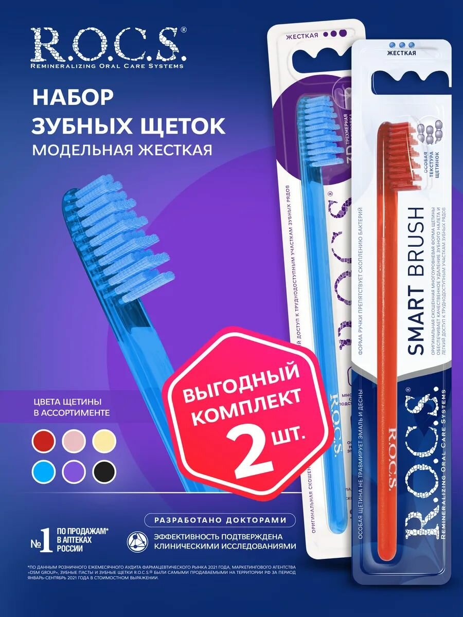R.O.C.S. Зубная щетка модельная жесткая 2шт