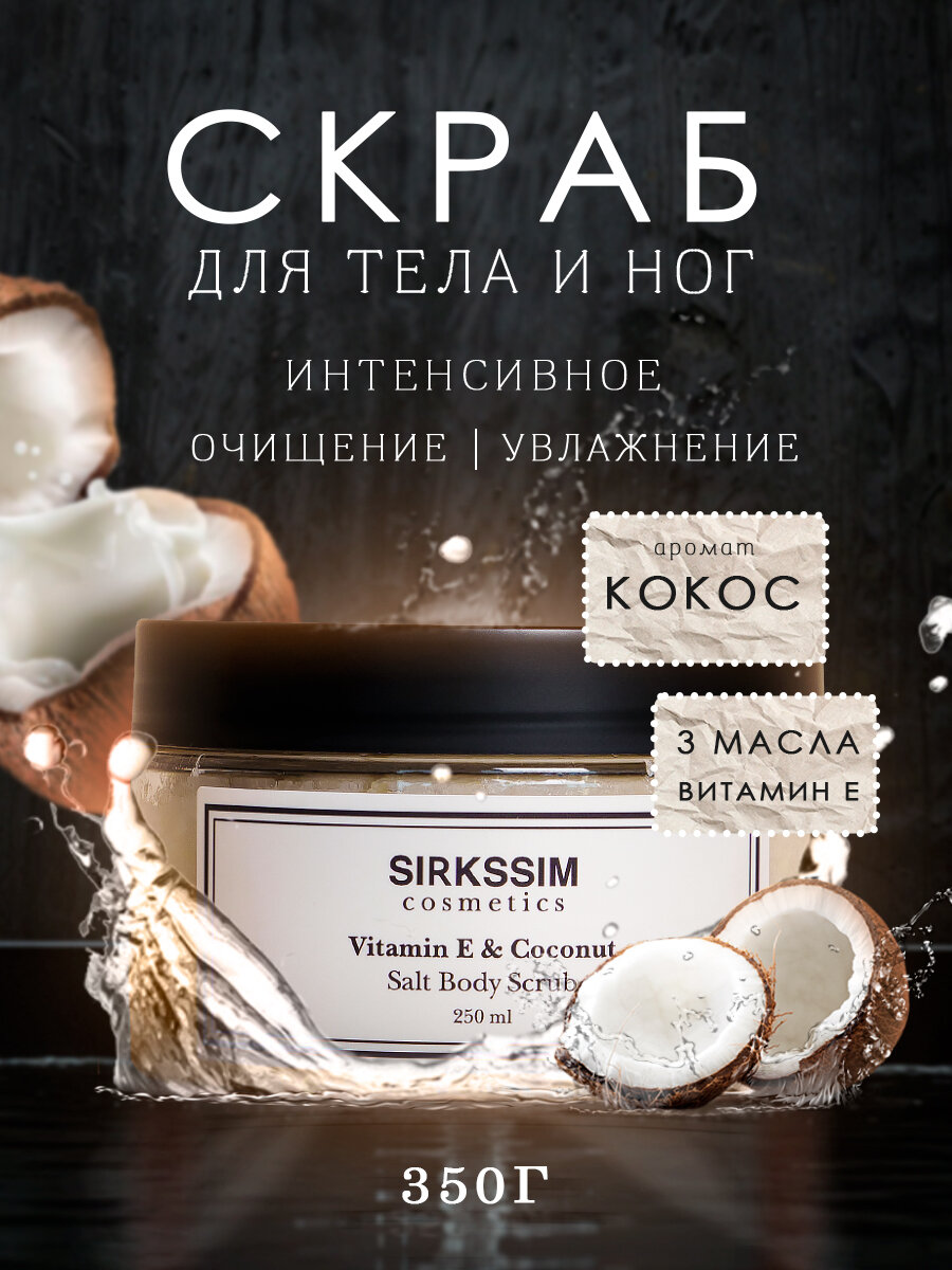 Скраб для тела соляной с маслами антицеллюлитный и увлажняющий Кокосовый скраб