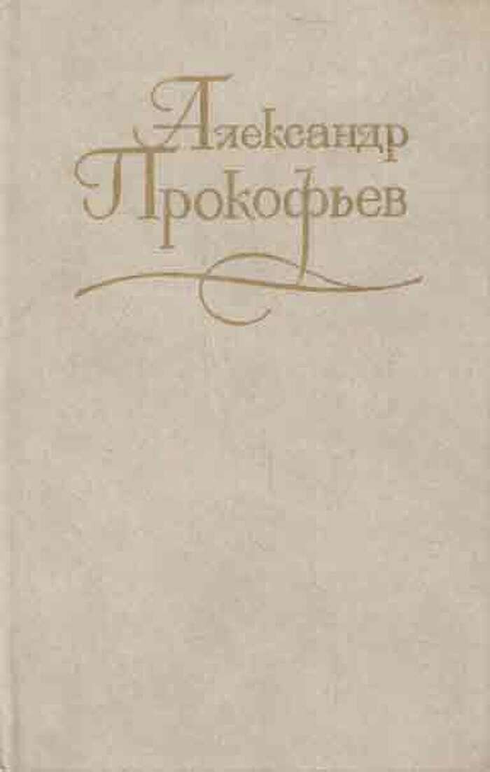 Александр Прокофьев. Собрание сочинений в четырех томах. Том 2