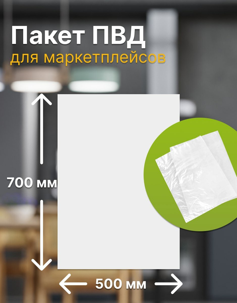 Фасовочный ПВД пакет под запайку 500х700 мм. (80 мкм), 200 штук
