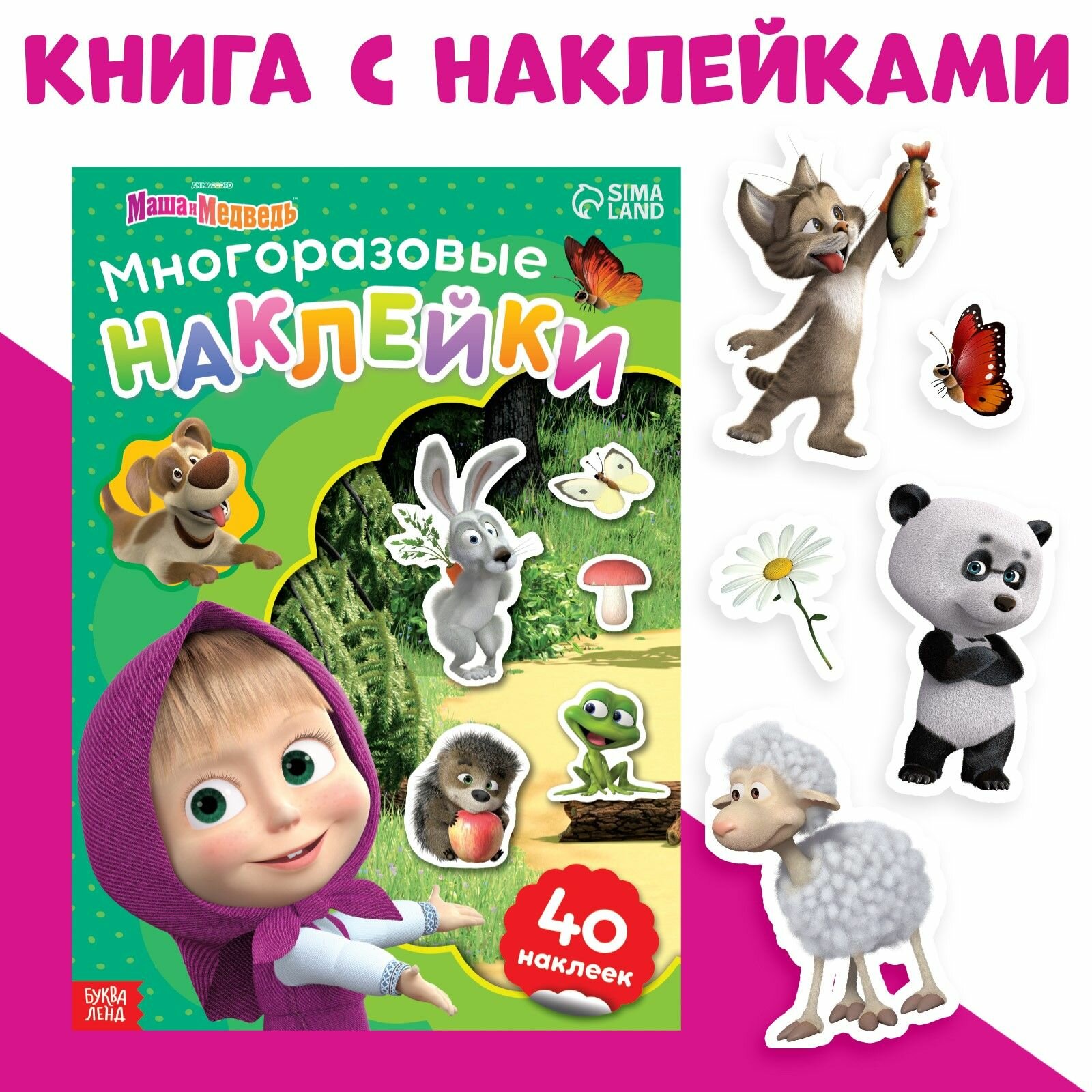 Многоразовые наклейки для малышей, Буква ленд Маша и Медведь, "Путешествие Маши", наклейки для детей