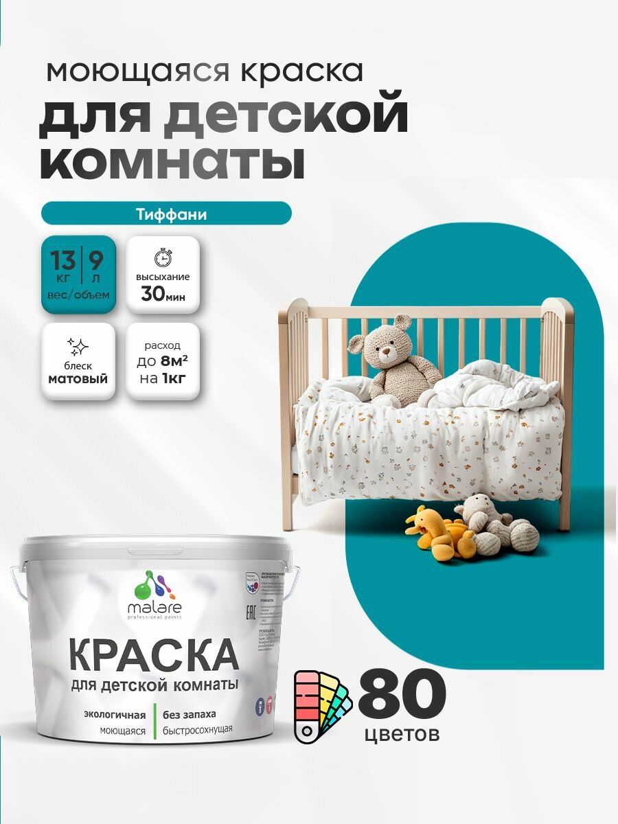 Краска Malare интерьерная для детской комнаты, для стен и обоев, для потолка, акриловая без запаха моющаяся матовая, тиффани (9л - 13кг)