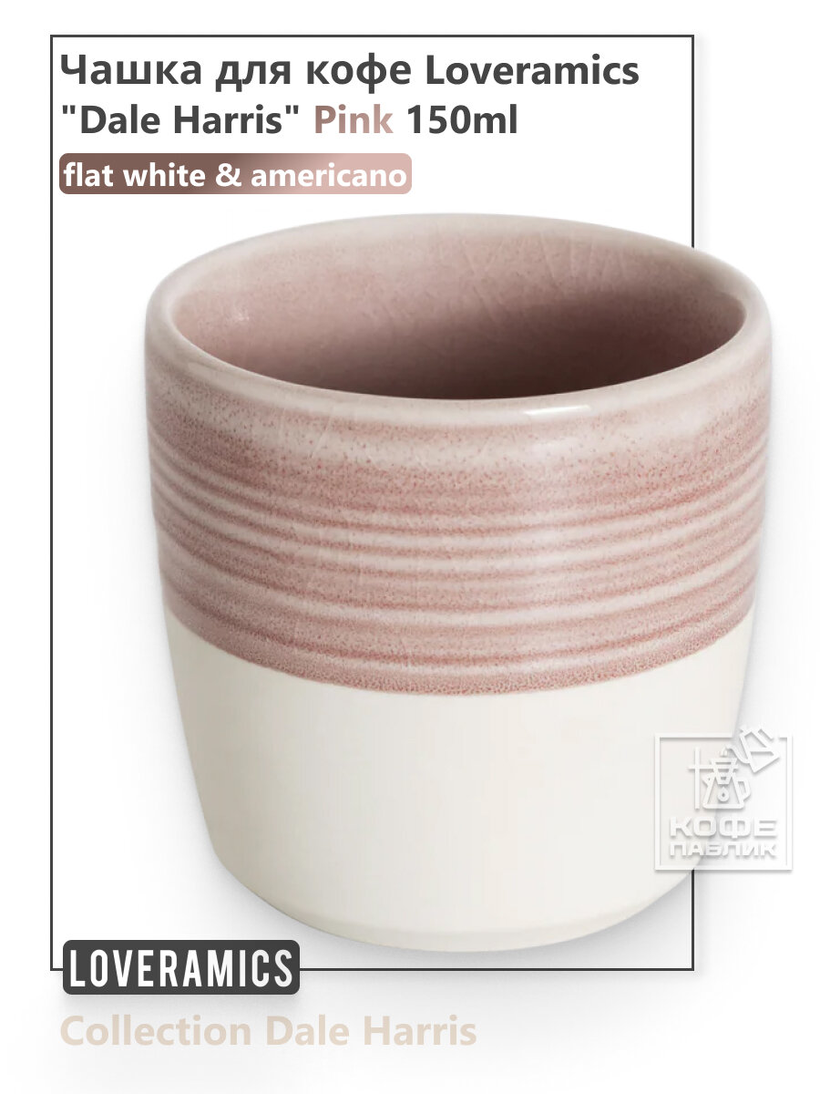 Чашка для кофе Loveramics "Dale Harris" Flat White Cup 150 мл. Pink (розовая) C109-13BPI