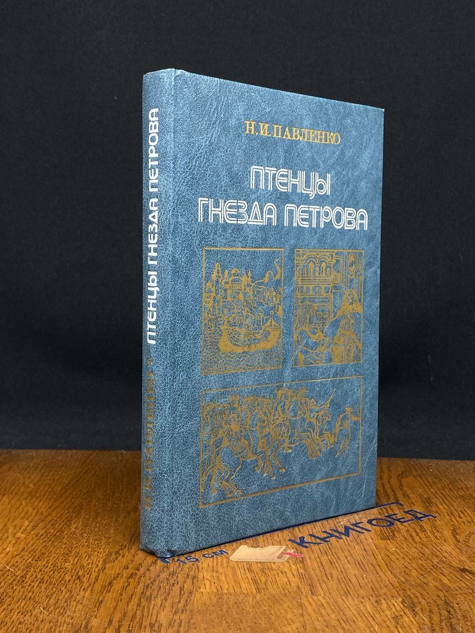 Книга. Птенцы гнезда Петрова 1989 (2042157633203)