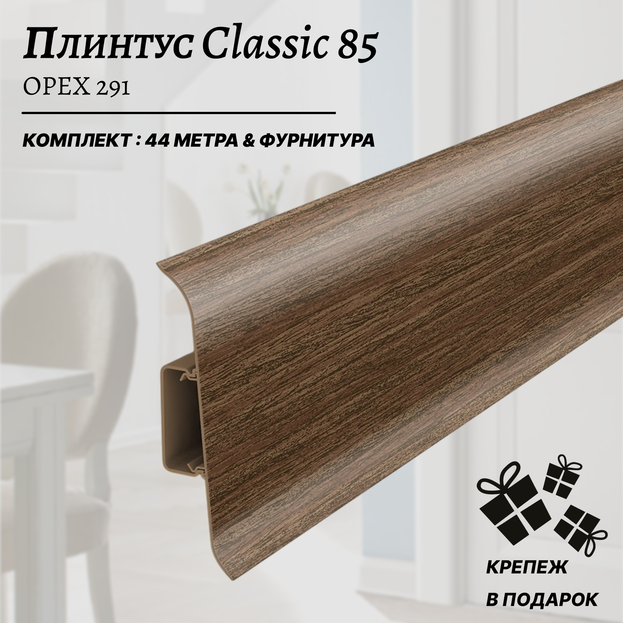 Плинтус напольный с кабель-каналом 85 мм орех 291, Идеал - IDEAL Classic, комплект с фурнитурой 44 метра