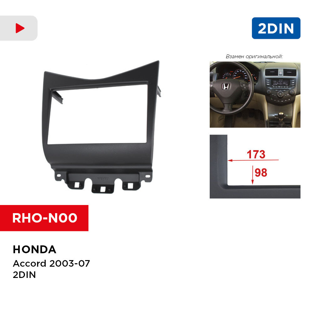 Рамка Honda Accord 03-07 2DIN (Incar RHO-N00)