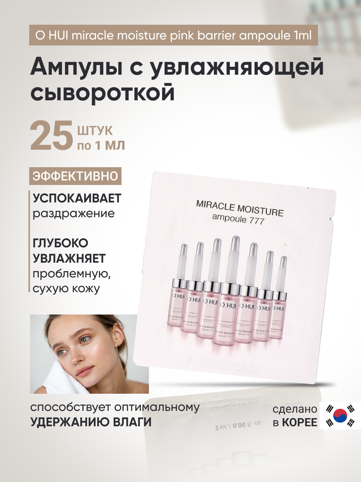Набор из 25 штук O HUI miracle moisture pink barrier ampoule 777 1ml, Ампулы с увлажняющей сывороткой