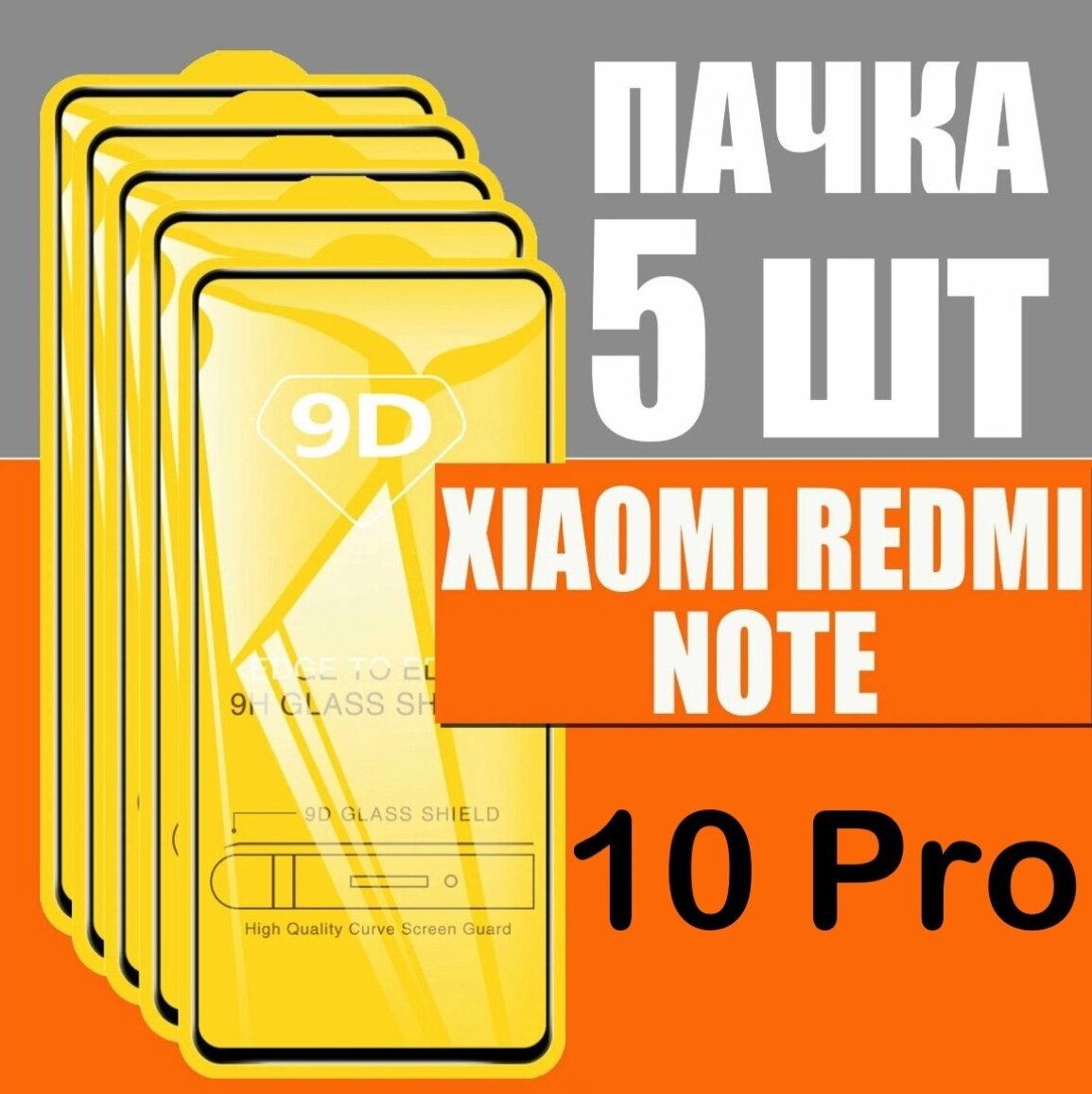 Защитное стекло для Xiaomi Redmi Note 10 Pro / комплект 5 ШТ для Ксиаоми Редми Ноте 10 Про / 9D на весь экран