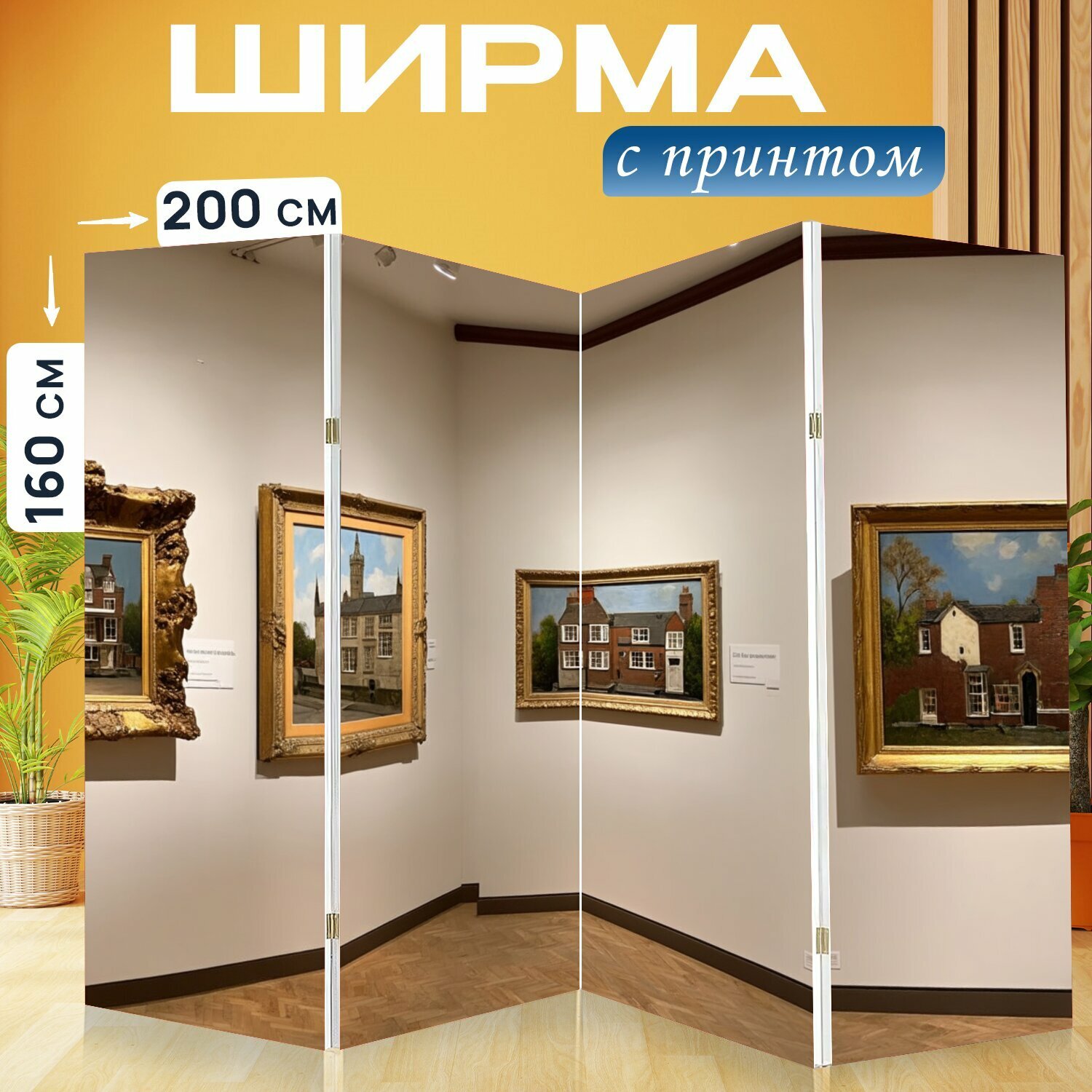Ширма "Англия, художественная галерея с выставкой местных художников, картины на стенах, керамофобные произведения" перегородка для зонирования комнаты с принтом 200x160 см. на холсте