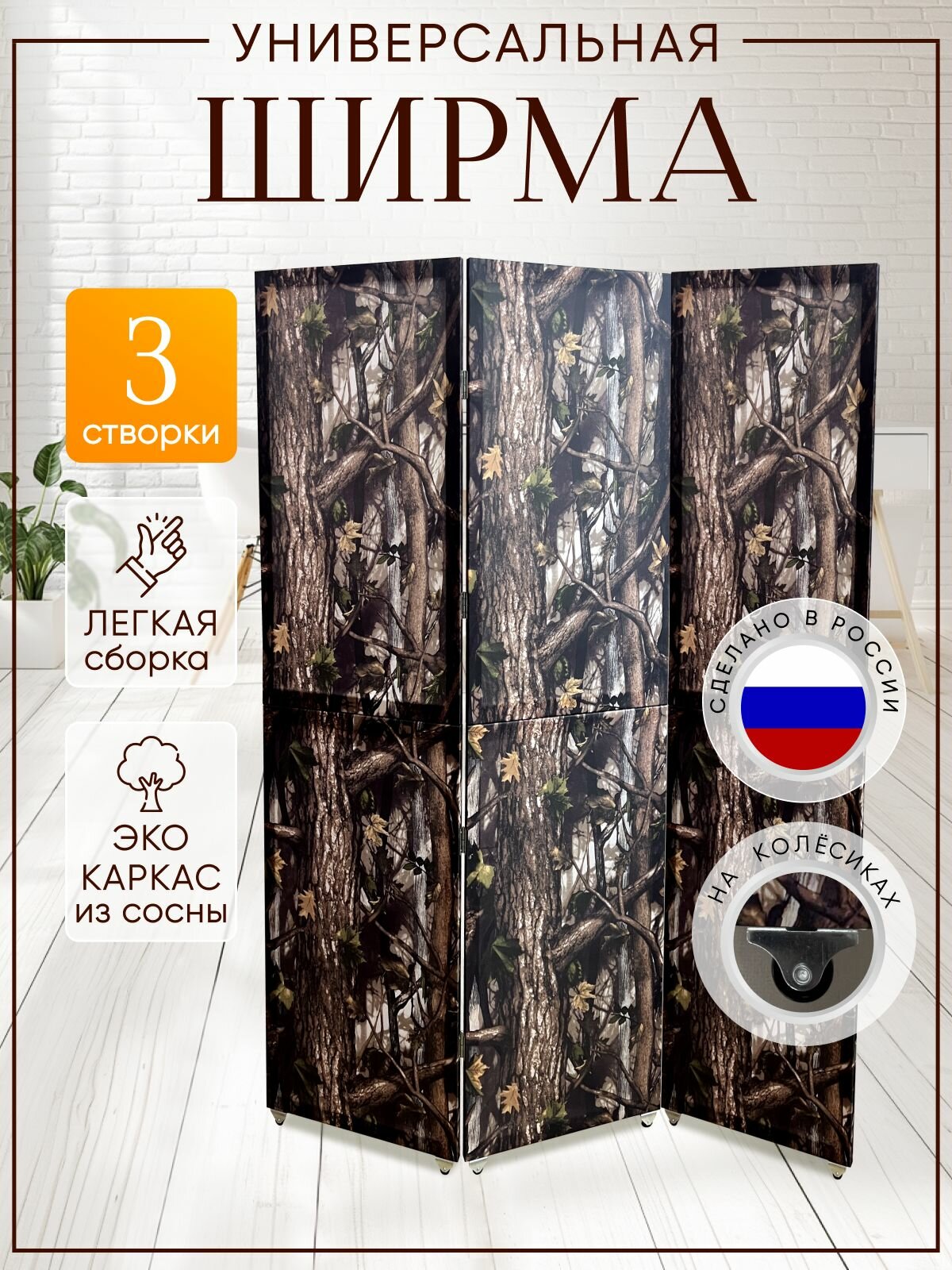 Ширма перегородка 3-х секционная раскладная для зонирования на колесиках