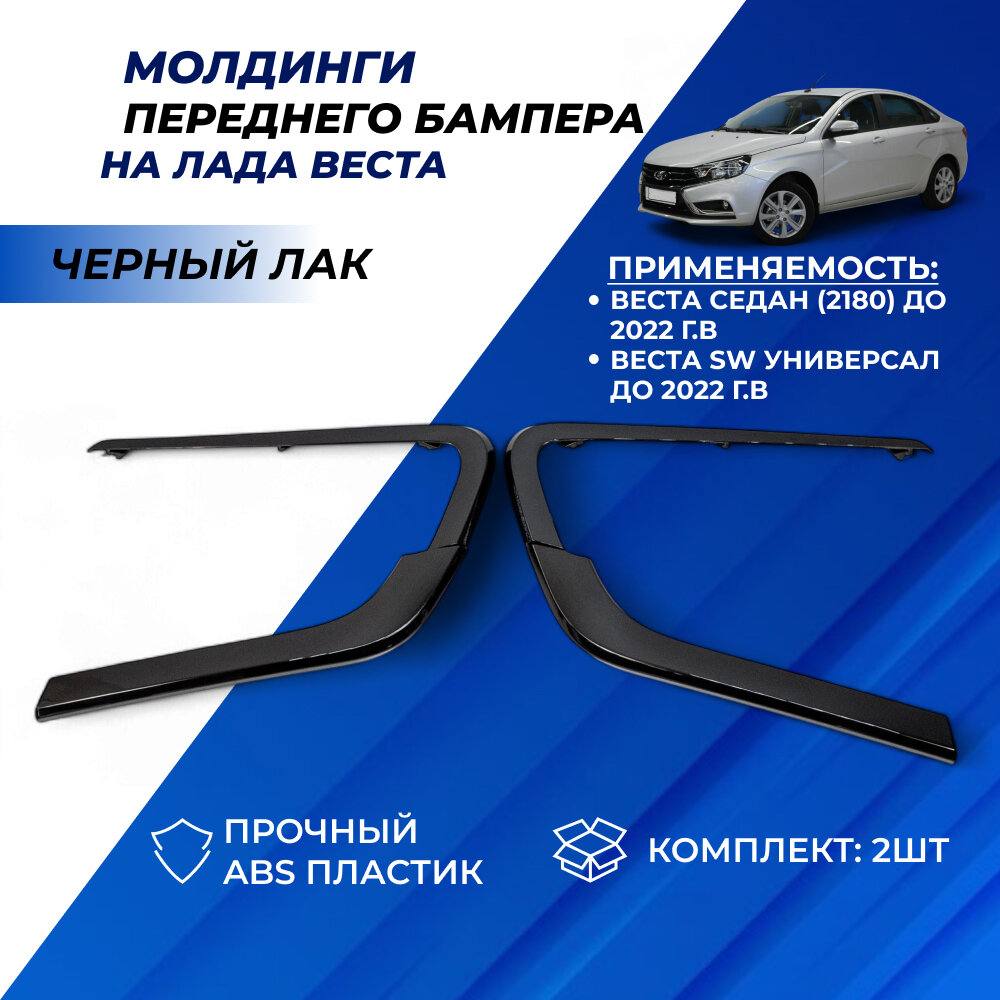 Молдинги переднего бампера Лада Веста черный лак аналог комплект Lada Vesta до 2022 г. в