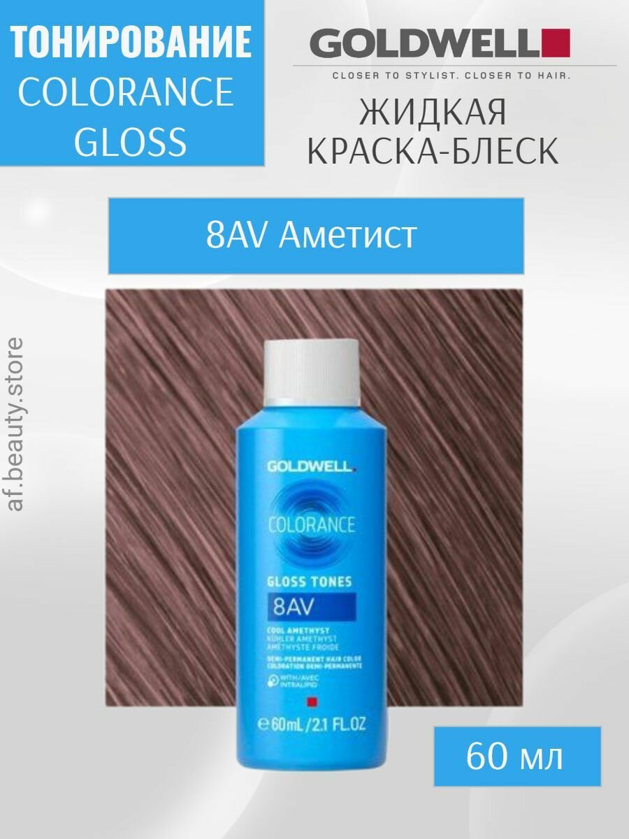Goldwell Colorance GLOSS Tones 8AV Аметист - тонирующая жидкая краска 60 мл