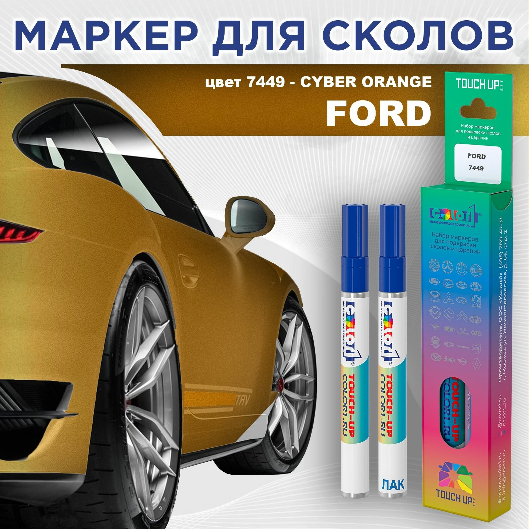 Маркер с краской COLOR1 для FORD - CYBER ORANGE, цвет 7449