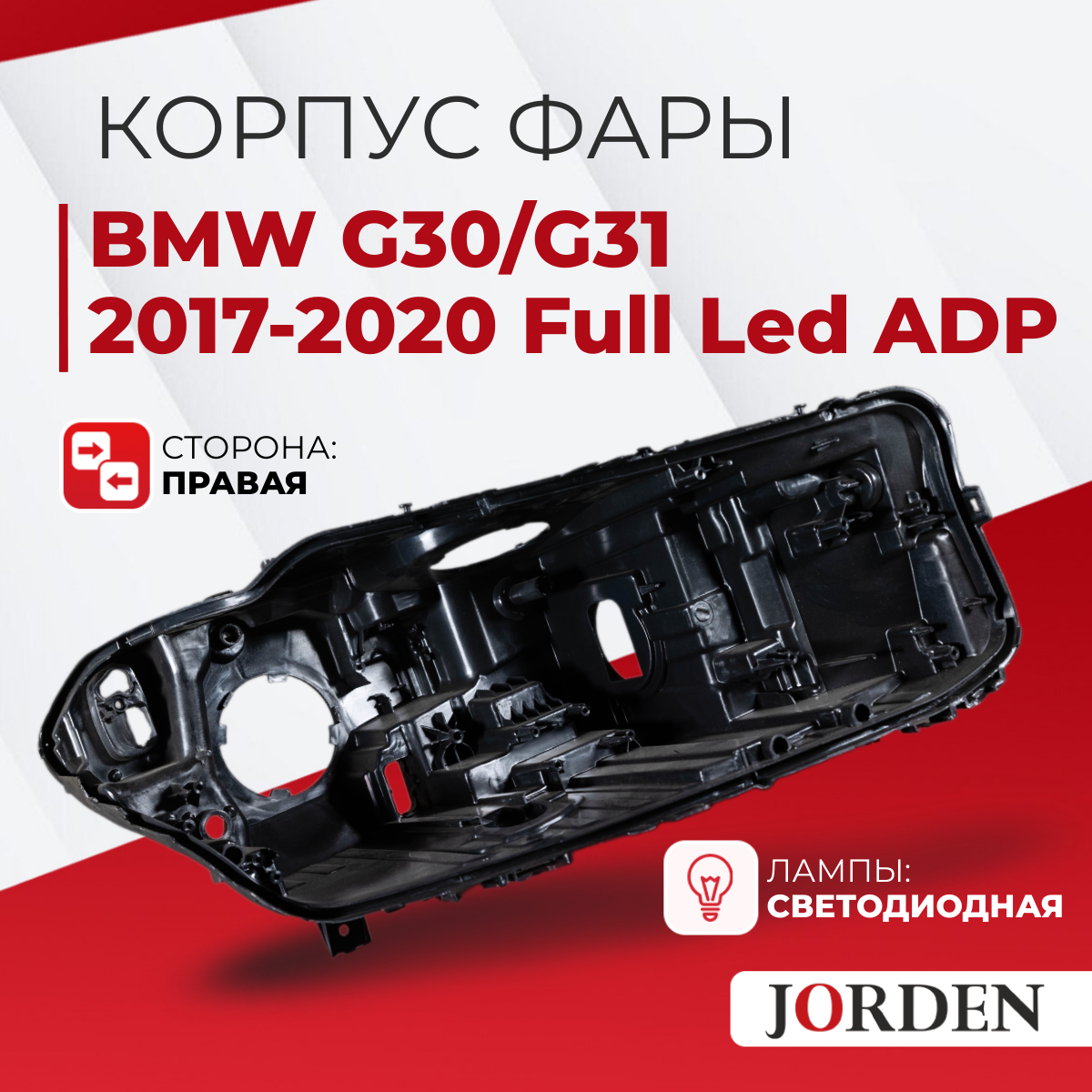 Корпус фары BMW 5-series G30/G31 VII 2017-2020 Правая Светодиодная, оправа ДХО BMW 5-й серии G30/G31 VII Adaptive LED