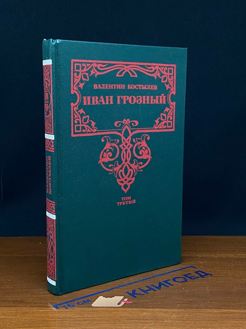 Книга. Иван Грозный. Трилогия. Книга 3 1992 (2042229944589)