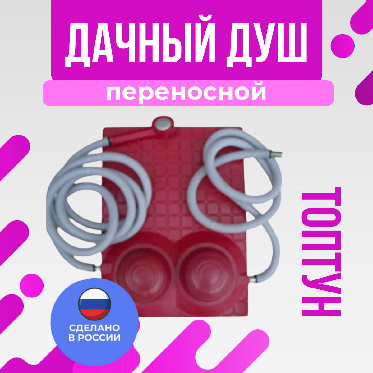 Дачный переносной, походный, резиновый, с насосами душ Топтун