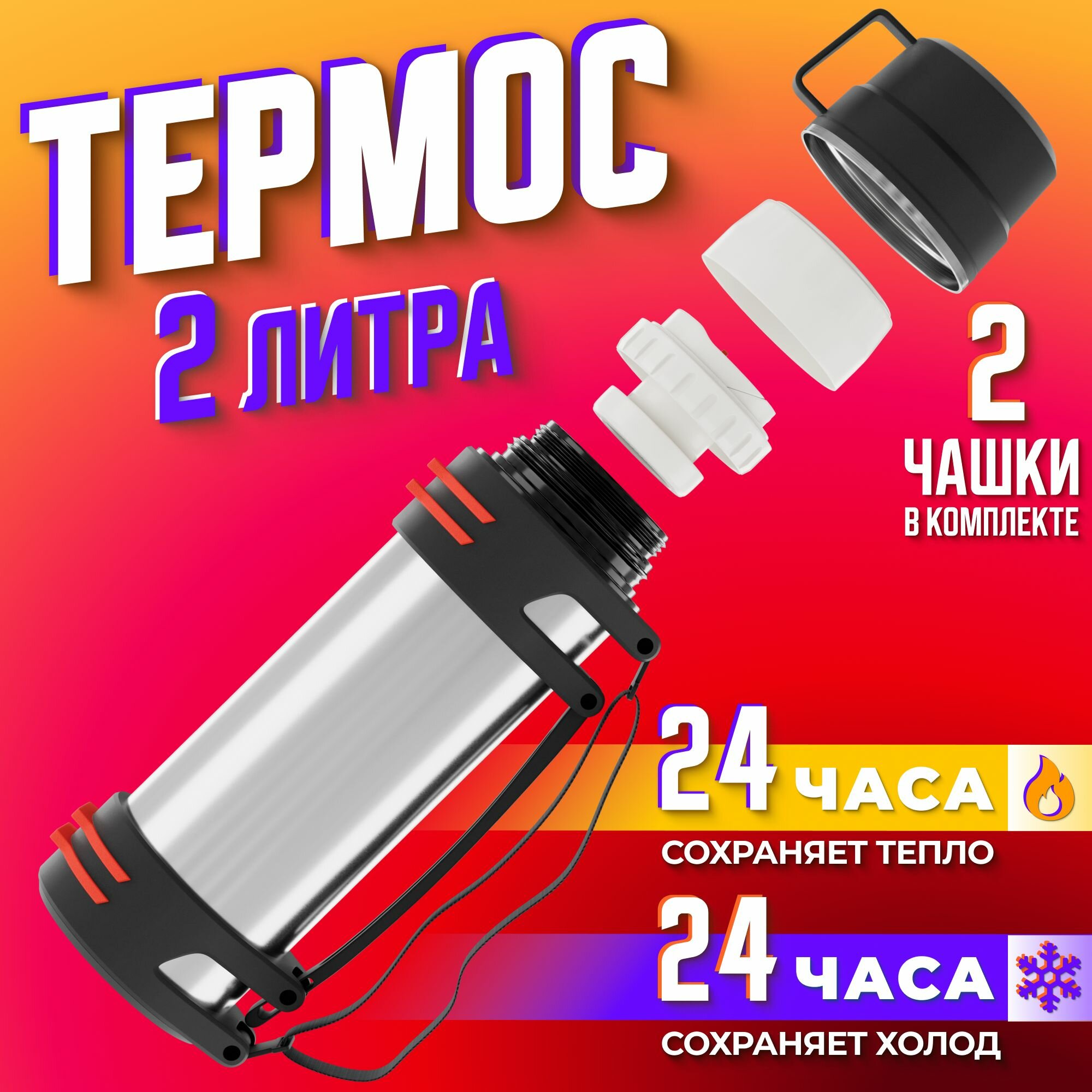 Термос 2 литра для чая и кофе