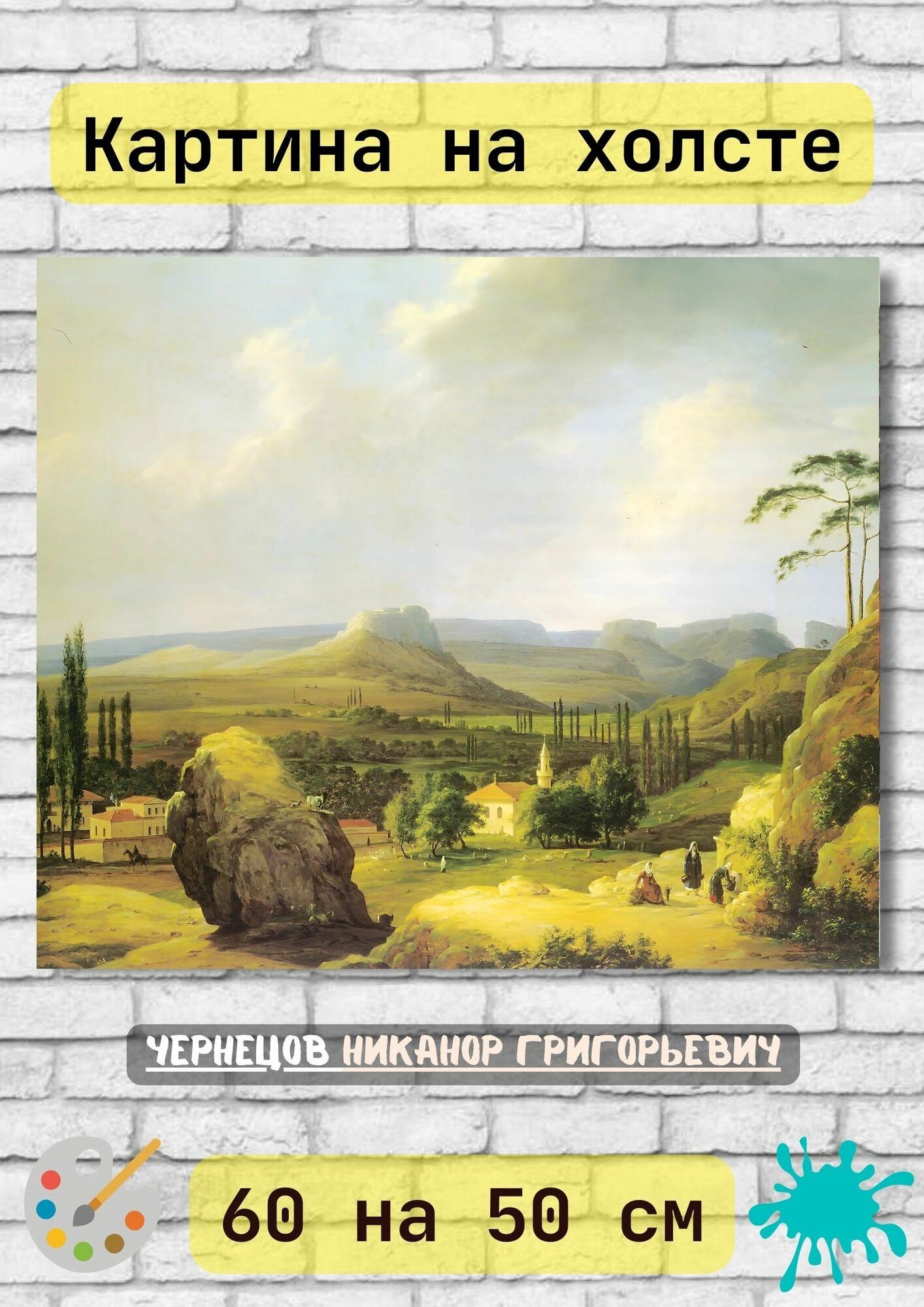 Никанор Григорьевич Чернецов "Каралезская долина на южном берегу Крыма". Картина 50х60 репродукция на стену