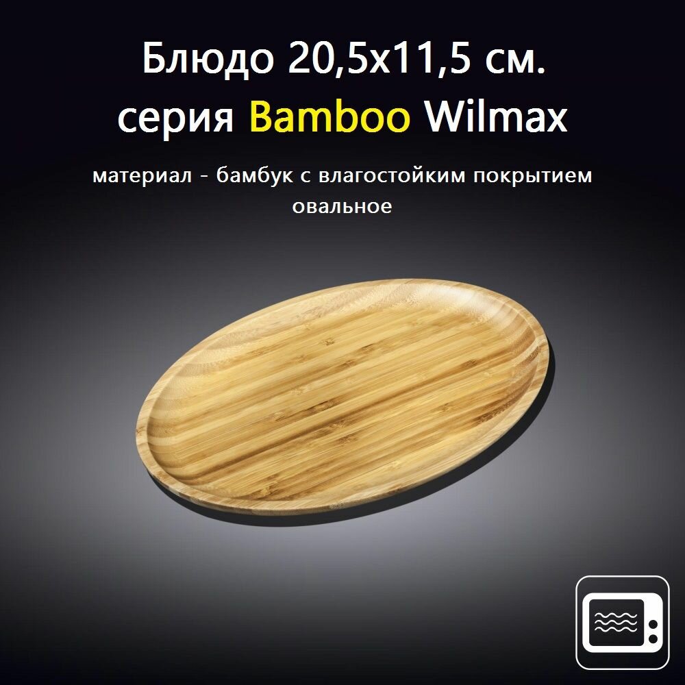 Блюдо овальное Bamboo 20,5x11,5 см. Wilmax