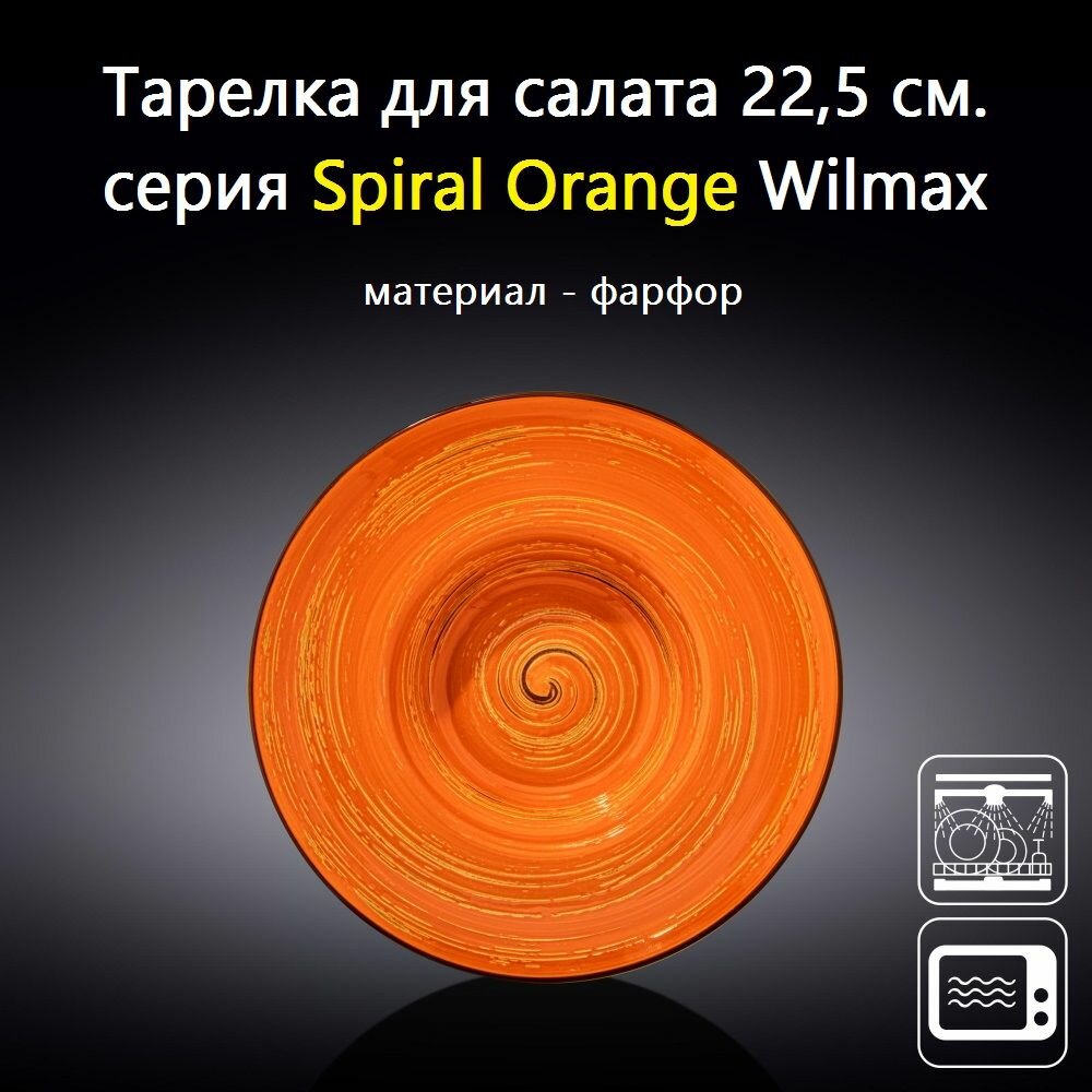 Тарелка для салата Спираль оранжевая 22,5 см. (1100 мл). (Spiral Orange). Wilmax