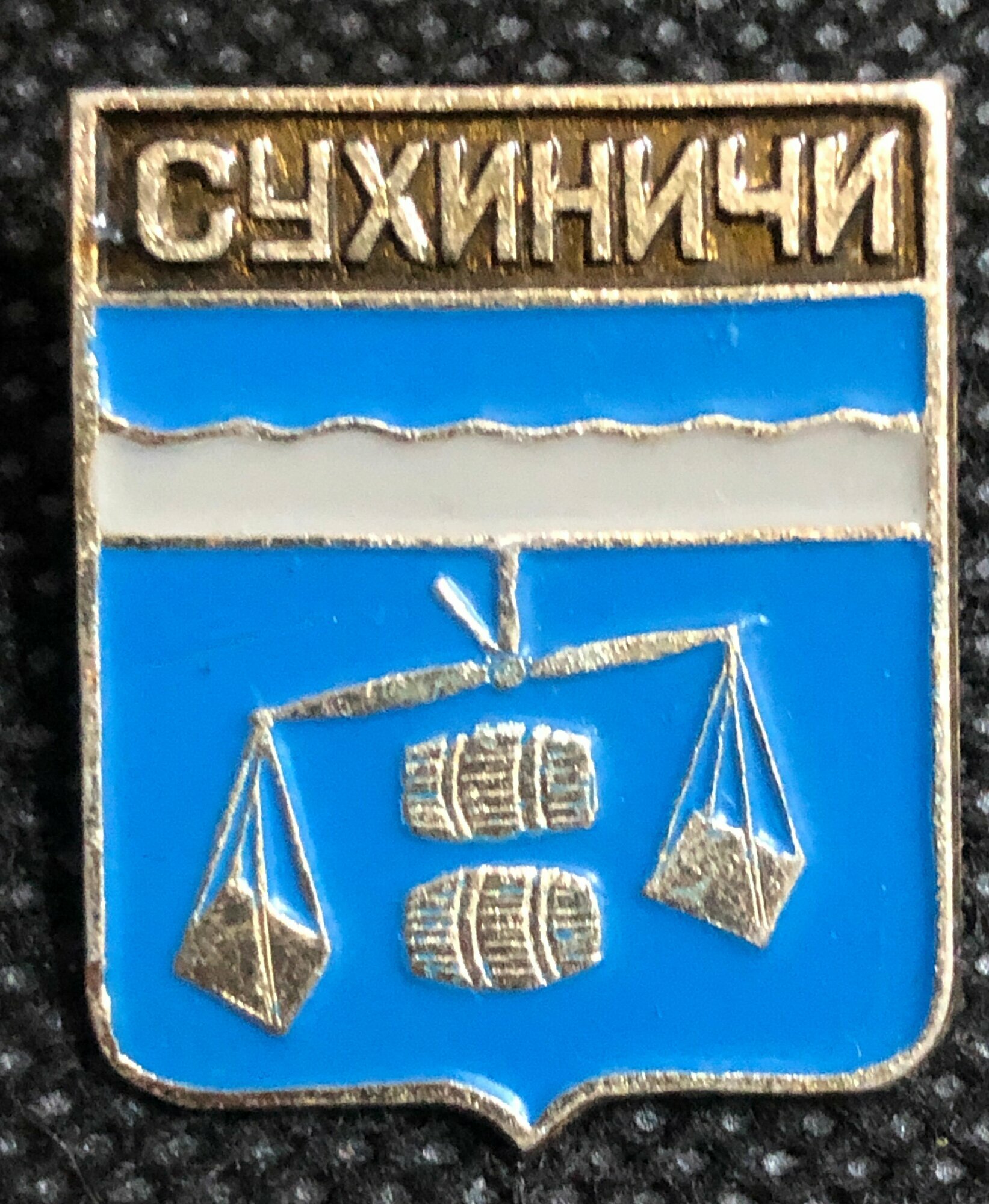 Значок СССР Сухиничи герб Калужская область #20