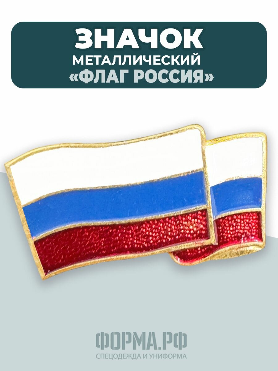 Значок фрачный Флаг Россия