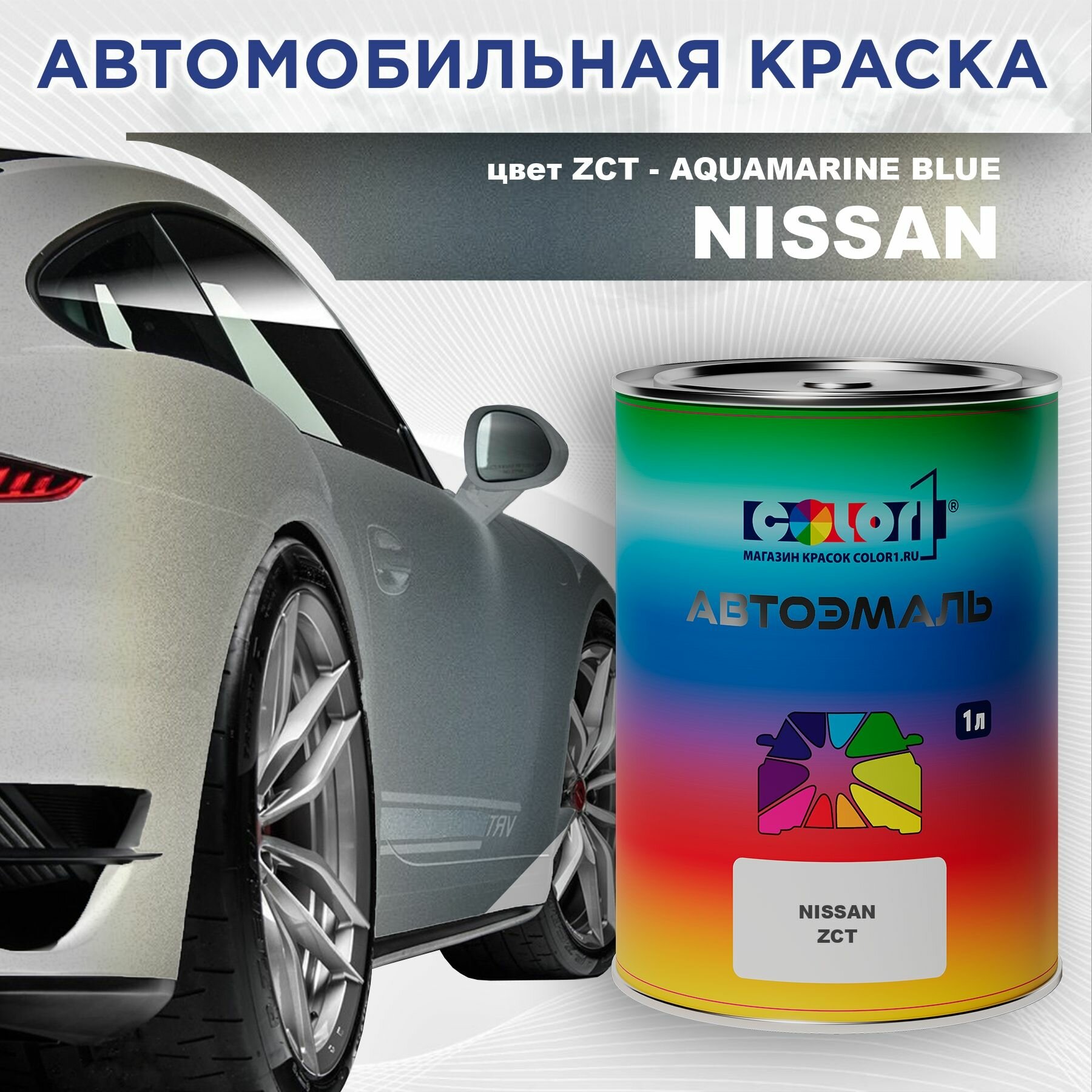 Автомобильная краска COLOR1 для NISSAN - AQUAMARINE BLUE, цвет ZCT
