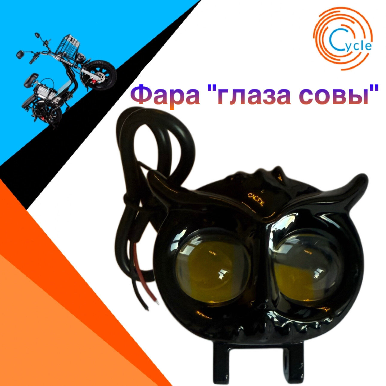 Фара передняя для электровелосипеда «сова» яркая, несколько режимов