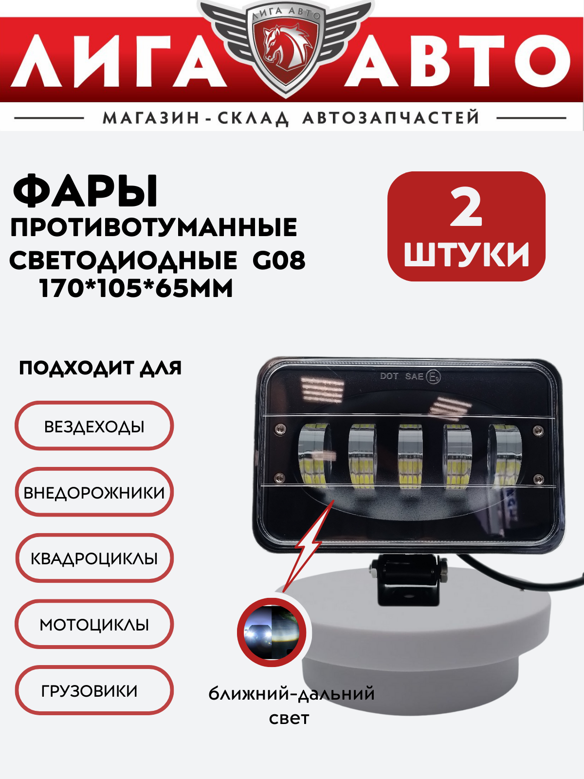 Противотуманные фары светодиодные G08 2шт. / Ближний-Дальний свет (граница) / 12-24В / 60Вт / 170*105*65ММ.