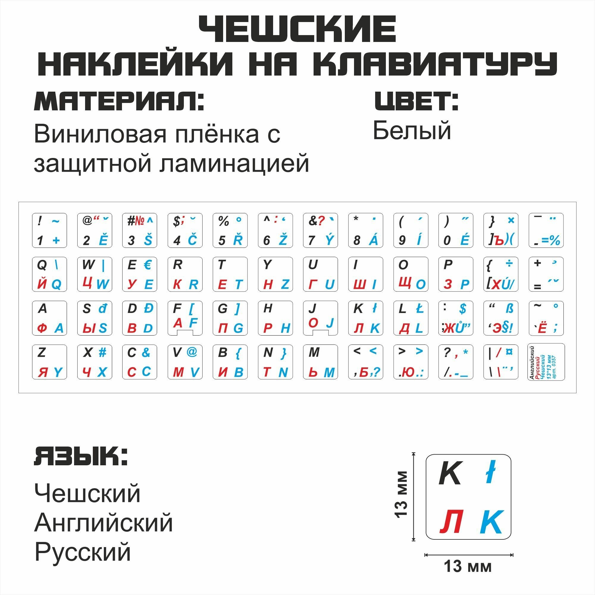 Чешские, английские, русские буквы на клавиатуру, наклейки букв 13x13 мм.