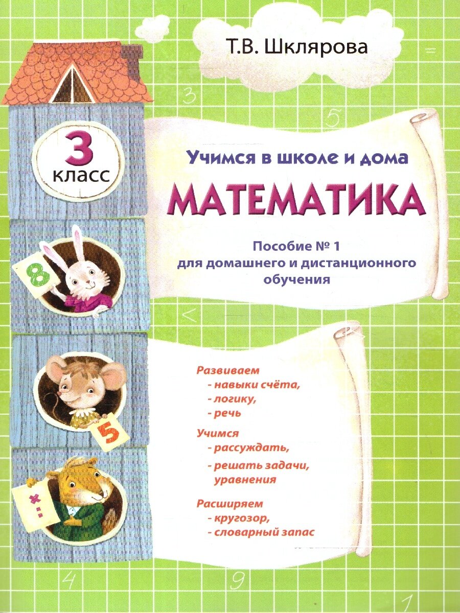 Учебное пособие Грамотей Шклярова. Математика 3 класс. Учимся в школе и дома. 2024 год
