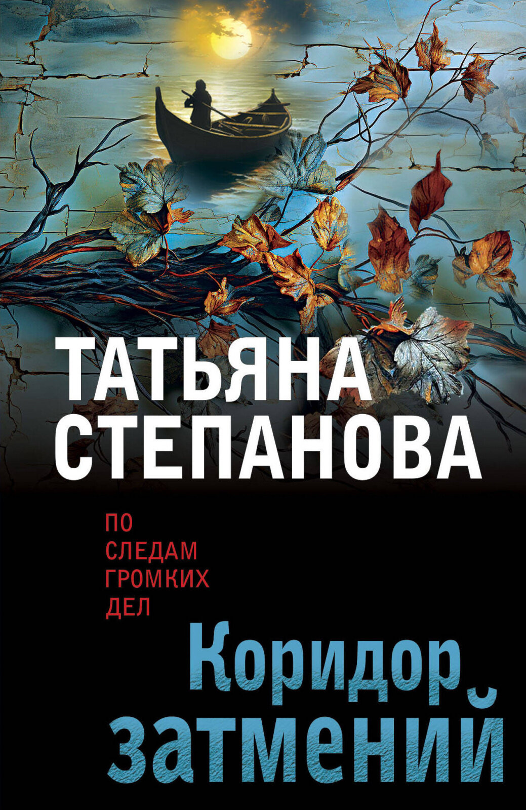 Книга ЭКСМО Коридор затмений. Степанова Т. Ю, 2023 год