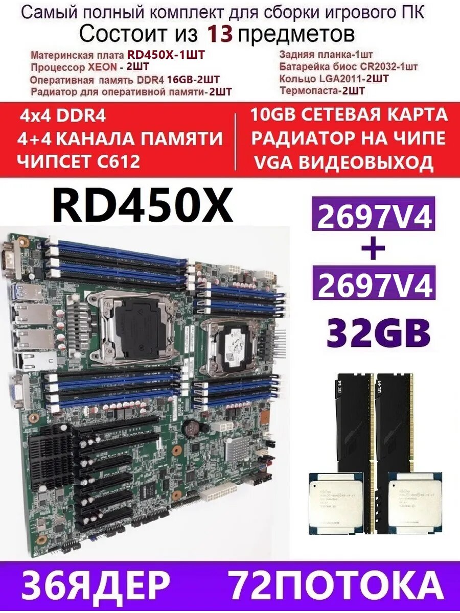 XEON 2697V4+2x16G Комплект RD450X (Аналог F8D PLUS)