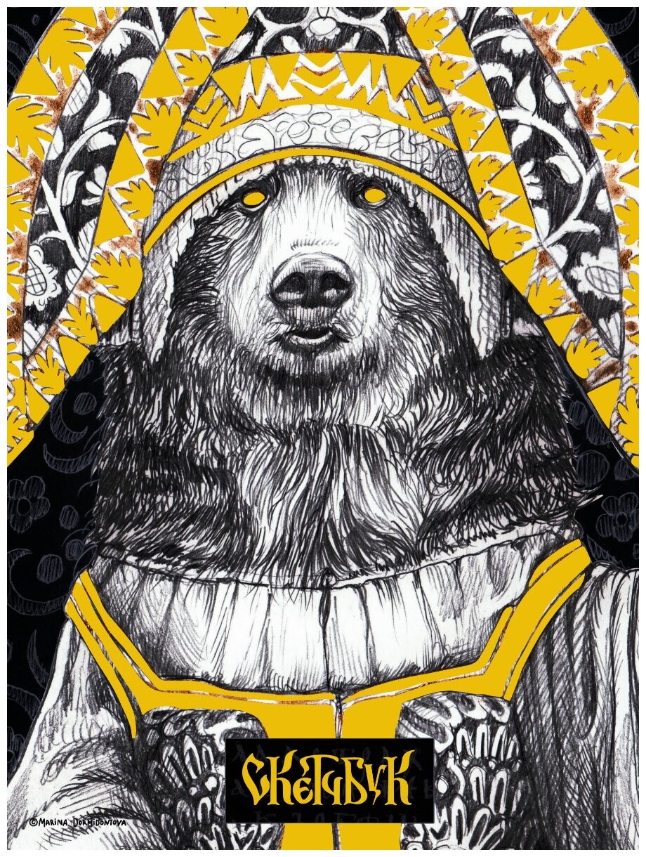 Скетчбук MyArt. Золотой. Мишка (А4) 64-0940, (Проф-Пресс, 2021), 7Б, c.128