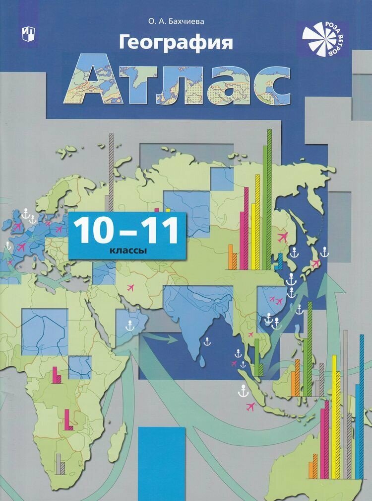 АтласФГОС 10-11 класс География ("Роза Ветров") (Бахчиева О. А.), (Просвещение, 2024)