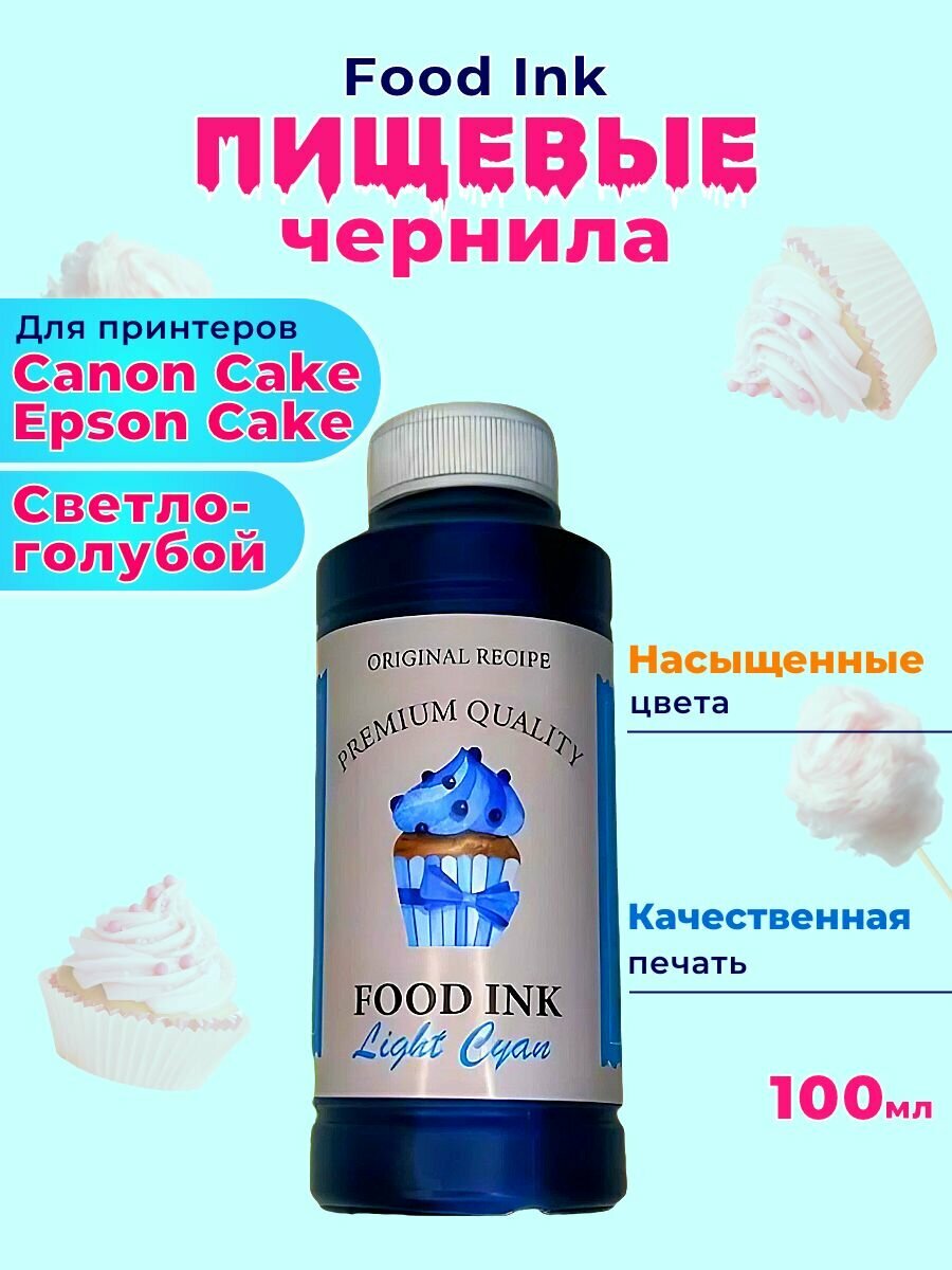 Пищевые съедобные чернила Food Ink 1х100 мл Light Cyan Светло-голубой для принтера Canon Cake Epson Cake