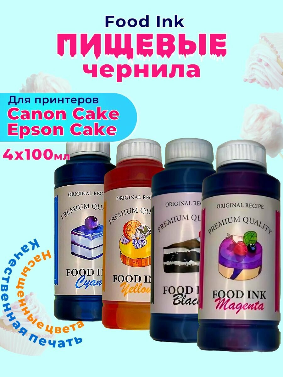 Пищевые съедобные чернила Food Ink 4х100 мл. для принтера Canon Cake Epson Cake