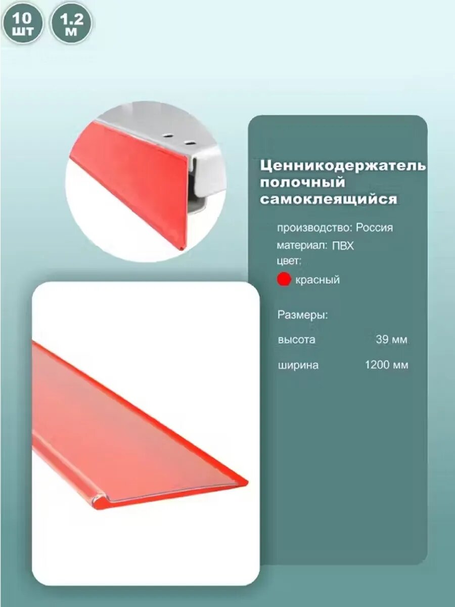 Ценник полочный самоклеящийся DBR39, длина 1200мм, цвет красный, комплект 10шт.
