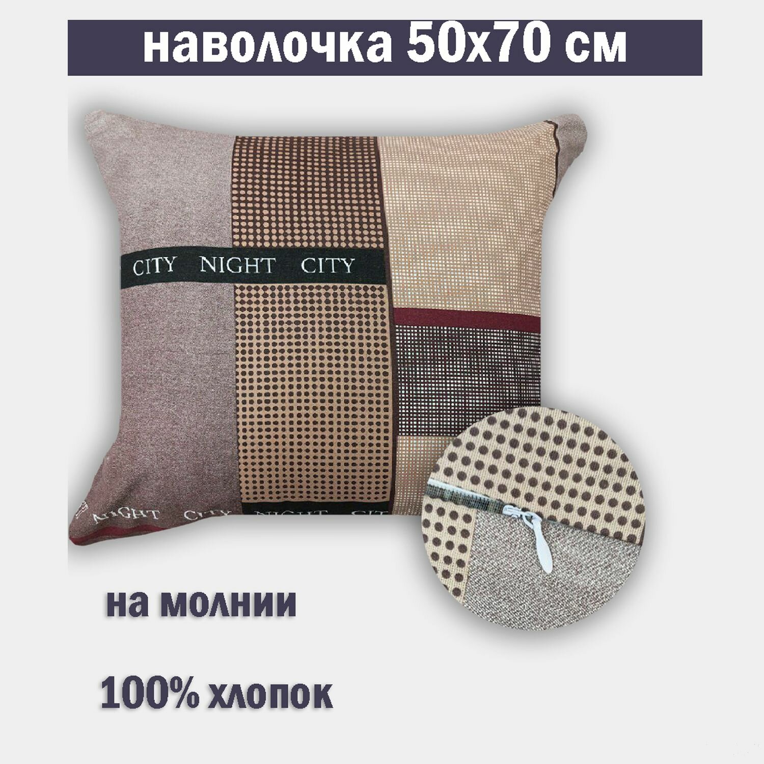 Наволочка Kerimov GROUP "Сити-коричневая", хлопок, 50x70 см, на молнии