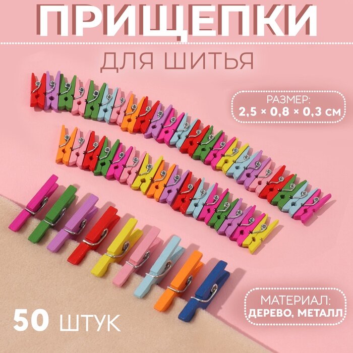 Прищепки для шитья, 2.5×0.8×0.3 см, 50 шт, разноцветные, 4 шт.