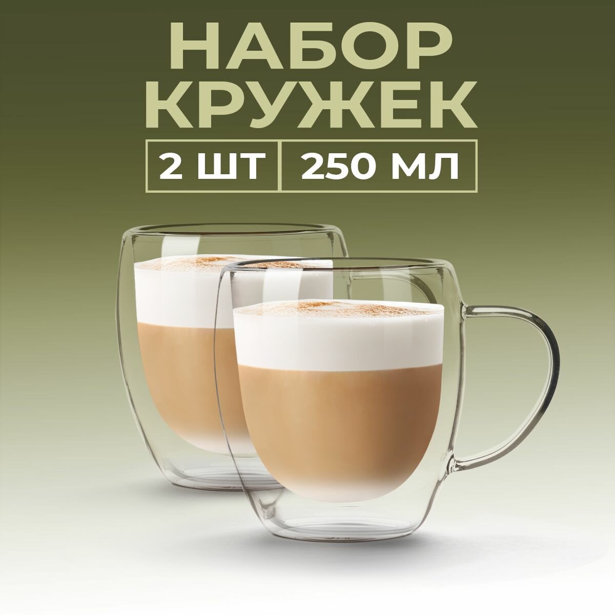 Набор кружек 250 мл, стеклянные с двойными стенками для чая и кофе, чашки