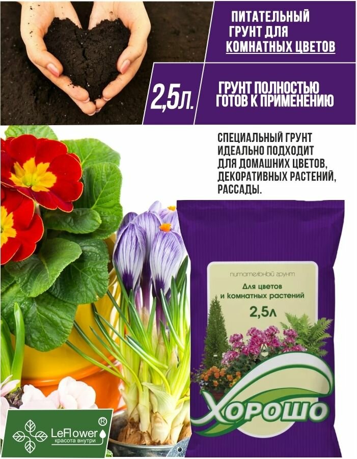 Грунт питательный для цветов и комнатных растений, 2,5 л