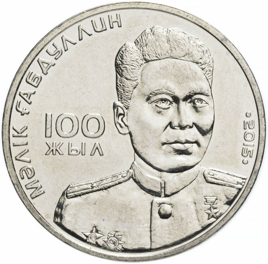 Монета номиналом 50 тенге Казахстана 2015 г. 100-летие М. Габдуллина (50KZ-088)