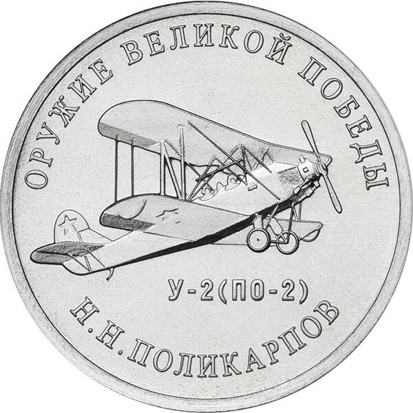 Монета номиналом 25 рублей России 2019 г. Конструктор оружия Н. Н. Поликарпов. Состояние UNC (25. НМ.040)