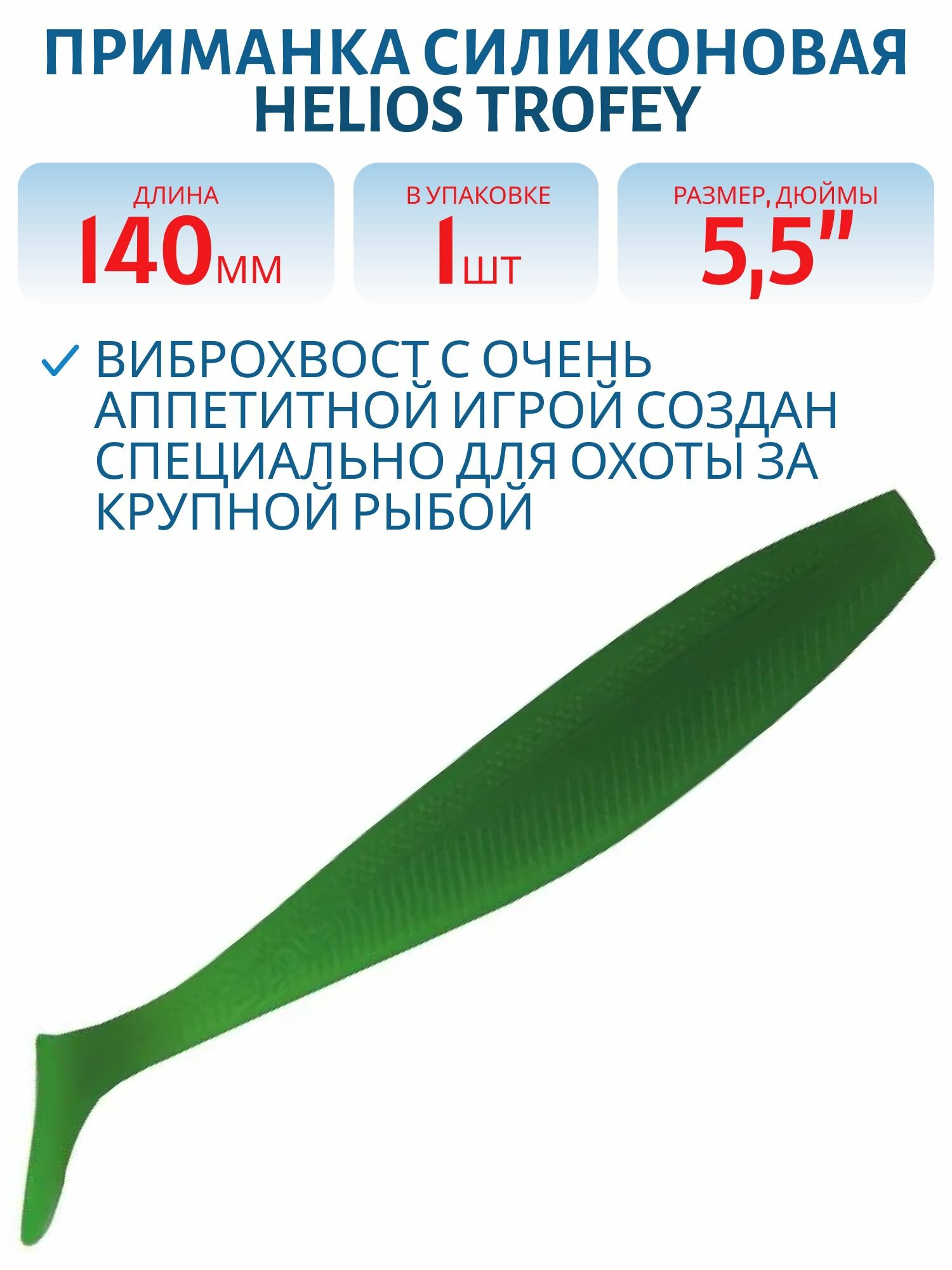 Приманка силиконовая Helios Trofey 5.5", зеленый, 1 шт
