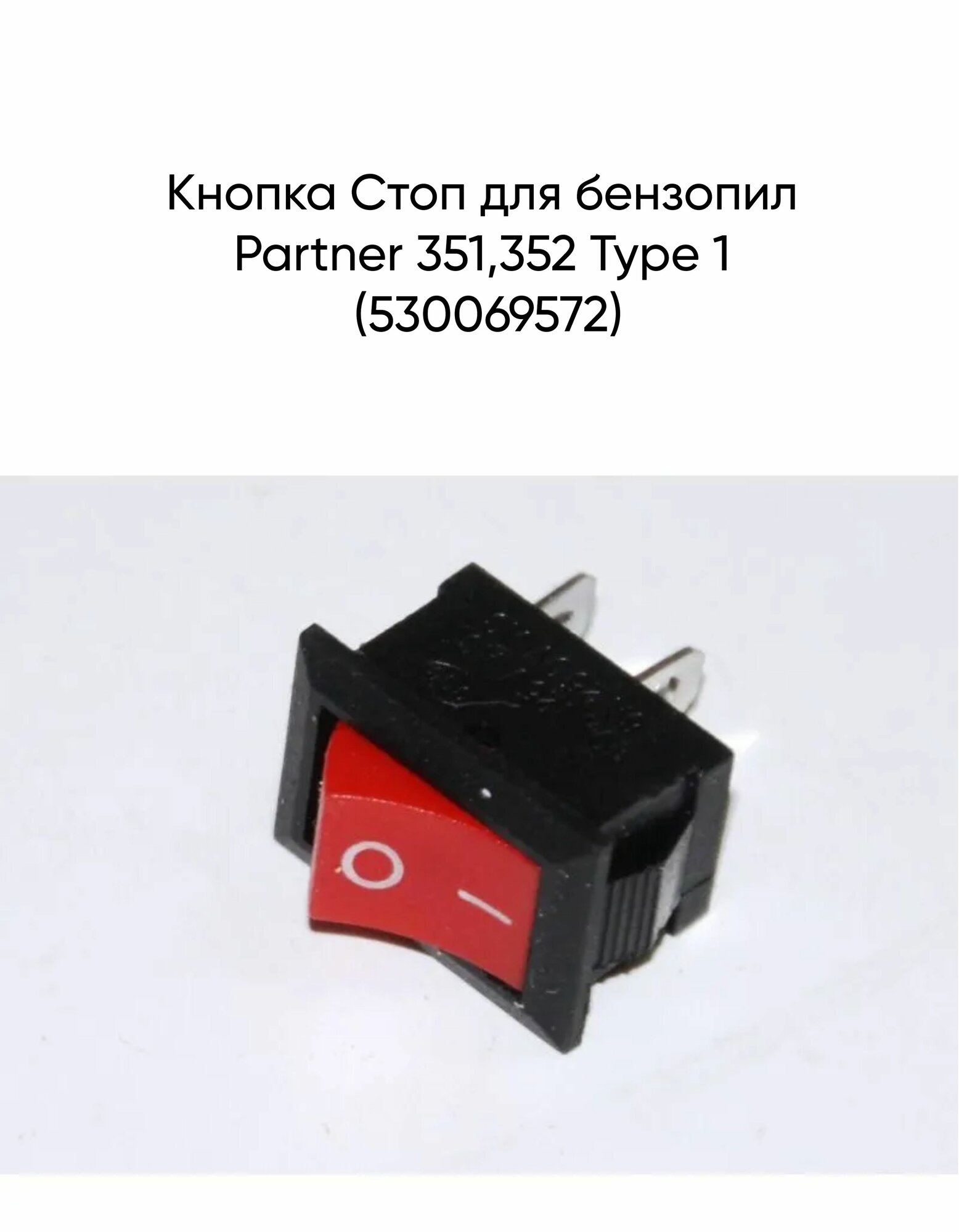 Кнопка Стоп для бензопил Partner 351,352 Type 1 (530069572)