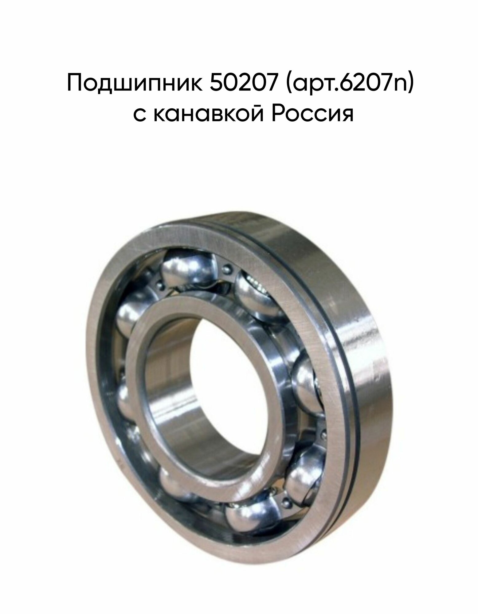 Подшипник 50207 (арт.6207N) с канавкой (Россия, завод)
